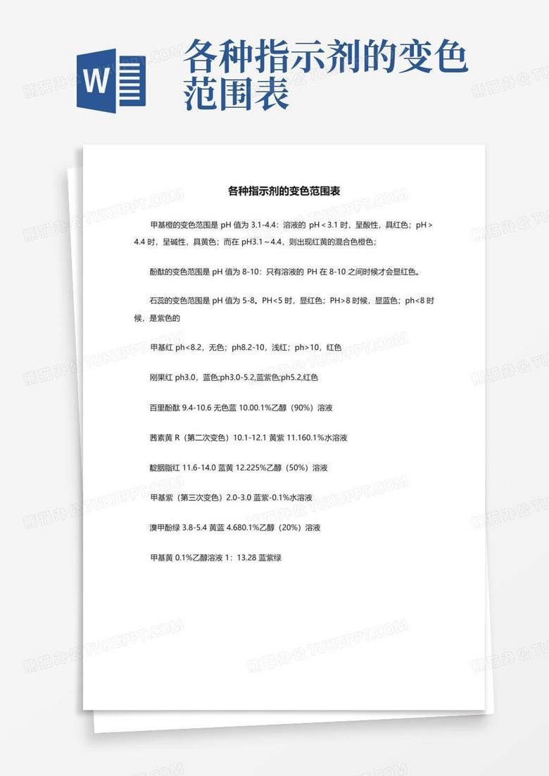 各种指示剂的变色范围表Word模板下载 编号qxygjdde 熊猫办公