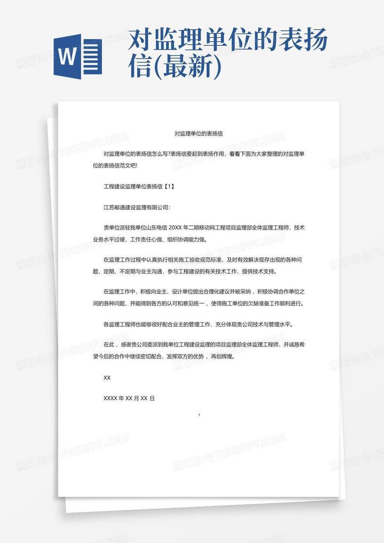 对监理单位的表扬信 最新 Word模板下载 编号ljkjdvaj 熊猫办公