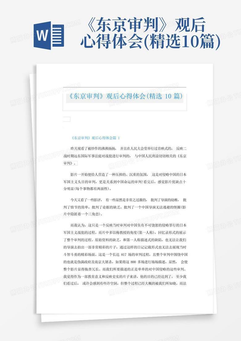 东京审判观后心得体会 精选10篇 Word模板下载 编号lvygpoky 熊猫办公