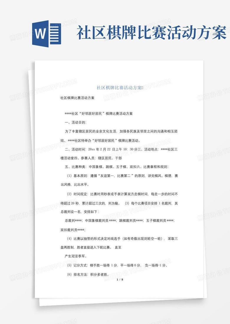 社区棋牌比赛活动方案Word模板下载 编号qaryjoor 熊猫办公