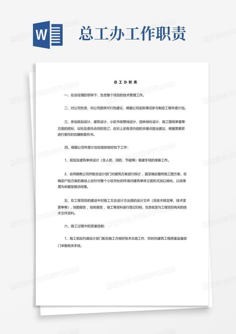 总工办工作职责Word模板下载 编号lyyvrova 熊猫办公