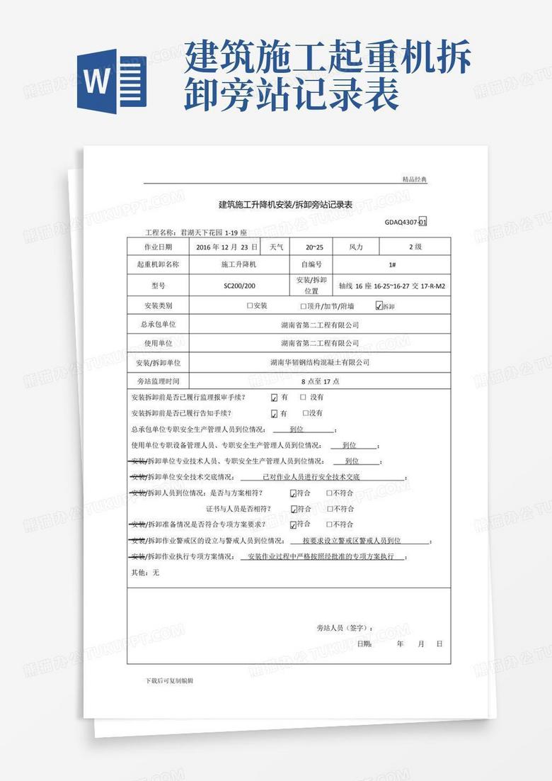建筑施工起重机拆卸旁站记录表Word模板下载 编号qaryjjog 熊猫办公