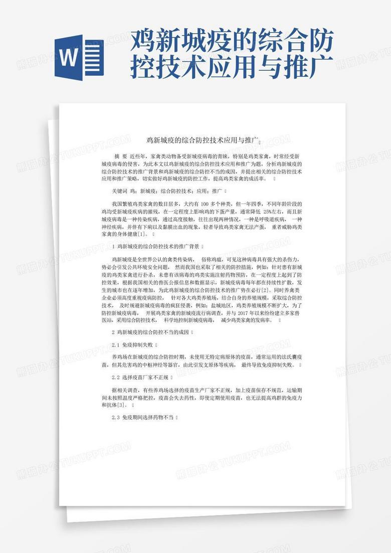 鸡新城疫的综合防控技术应用与推广Word模板下载 编号lzywepva 熊猫办公