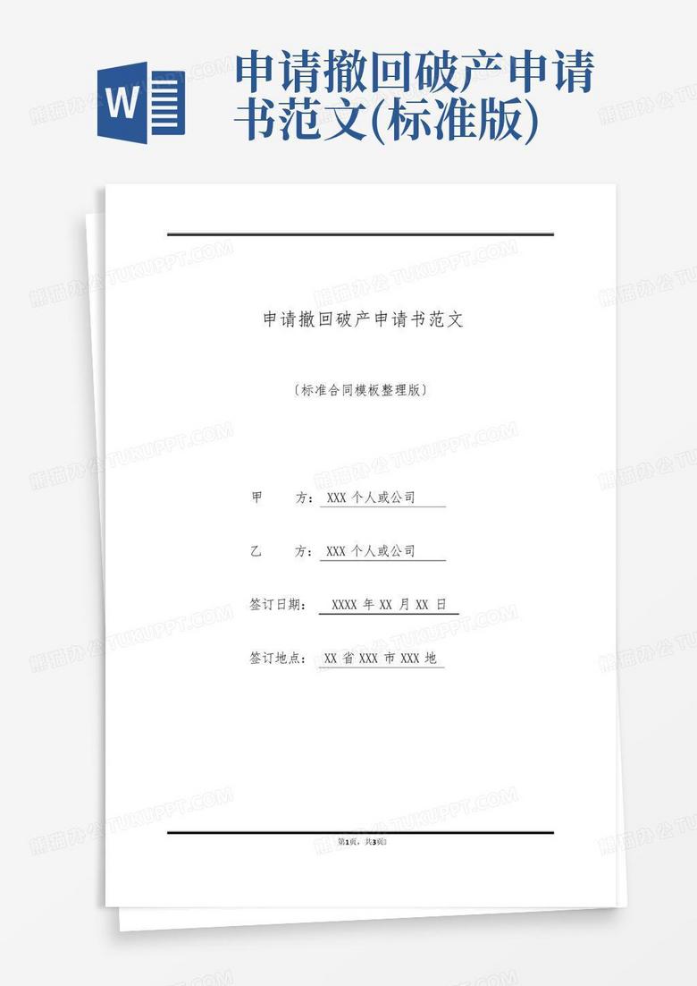 申请撤回破产申请书范文 标准版 Word模板下载 编号ldjyzbzp 熊猫办公