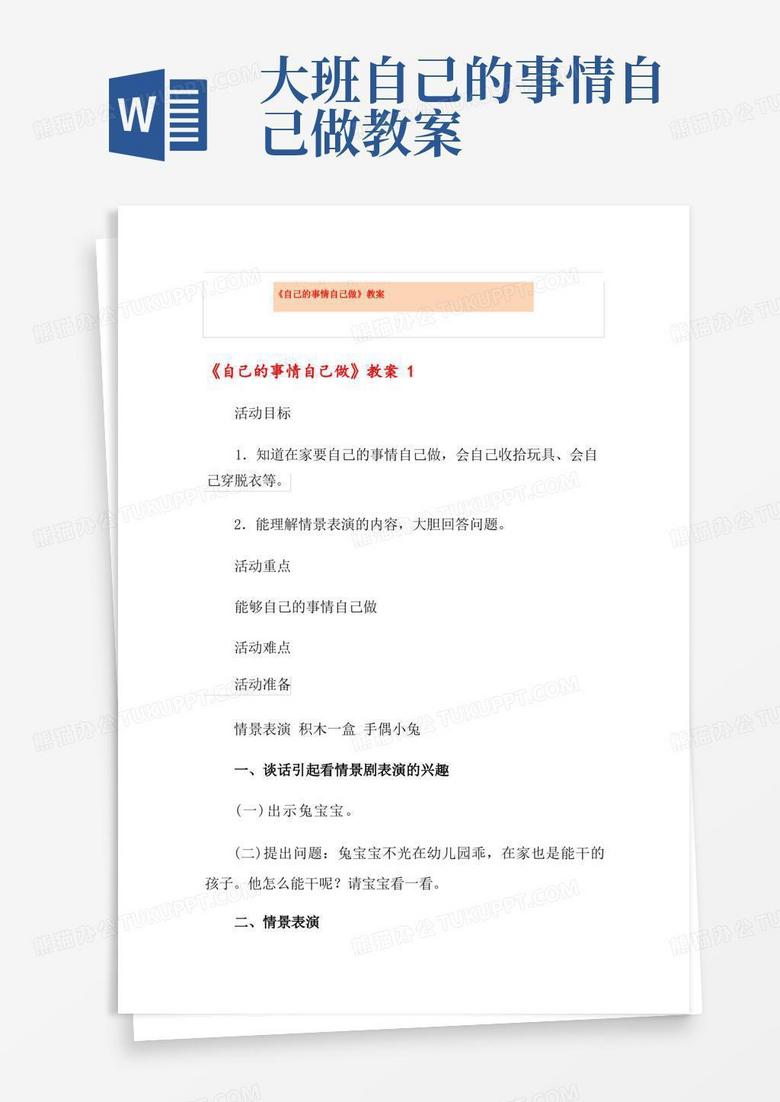 自己的事情自己做教案精选Word模板下载 熊猫办公