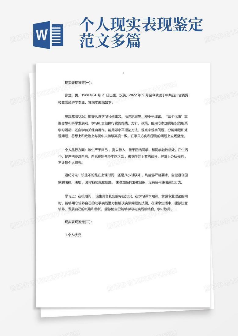 个人现实表现鉴定范文多篇Word模板下载 编号logbjaxr 熊猫办公