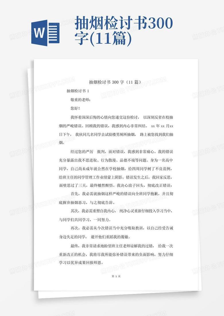 抽烟检讨书300字 11篇 Word模板下载 编号lvygxjad 熊猫办公