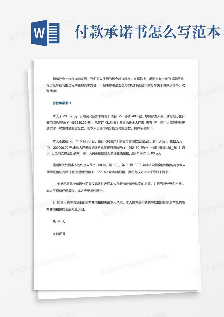 付款承诺书怎么写范本Word模板下载 编号lmrzgago 熊猫办公