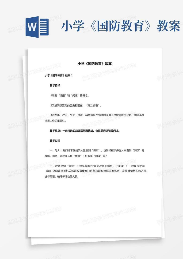 小学国防教育教案Word模板下载 编号lzywgozv 熊猫办公