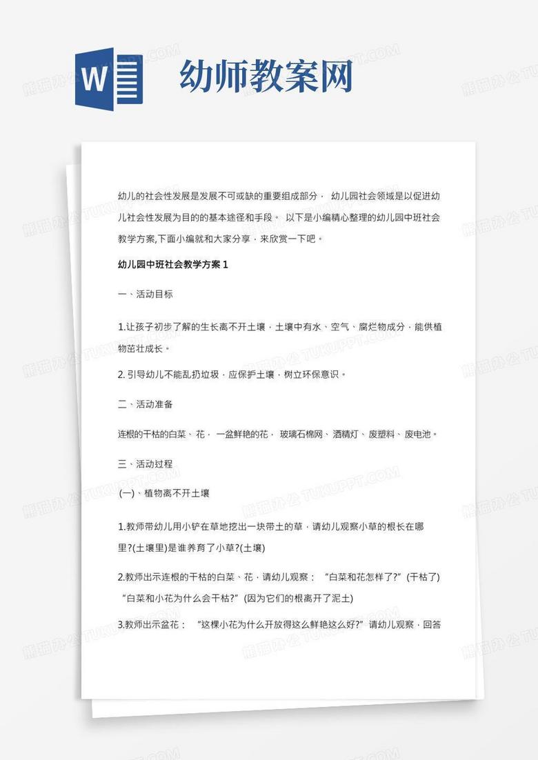 幼儿园中班社会教学方案 幼师必备教案大全 修改版 Word模板下载 熊猫办公
