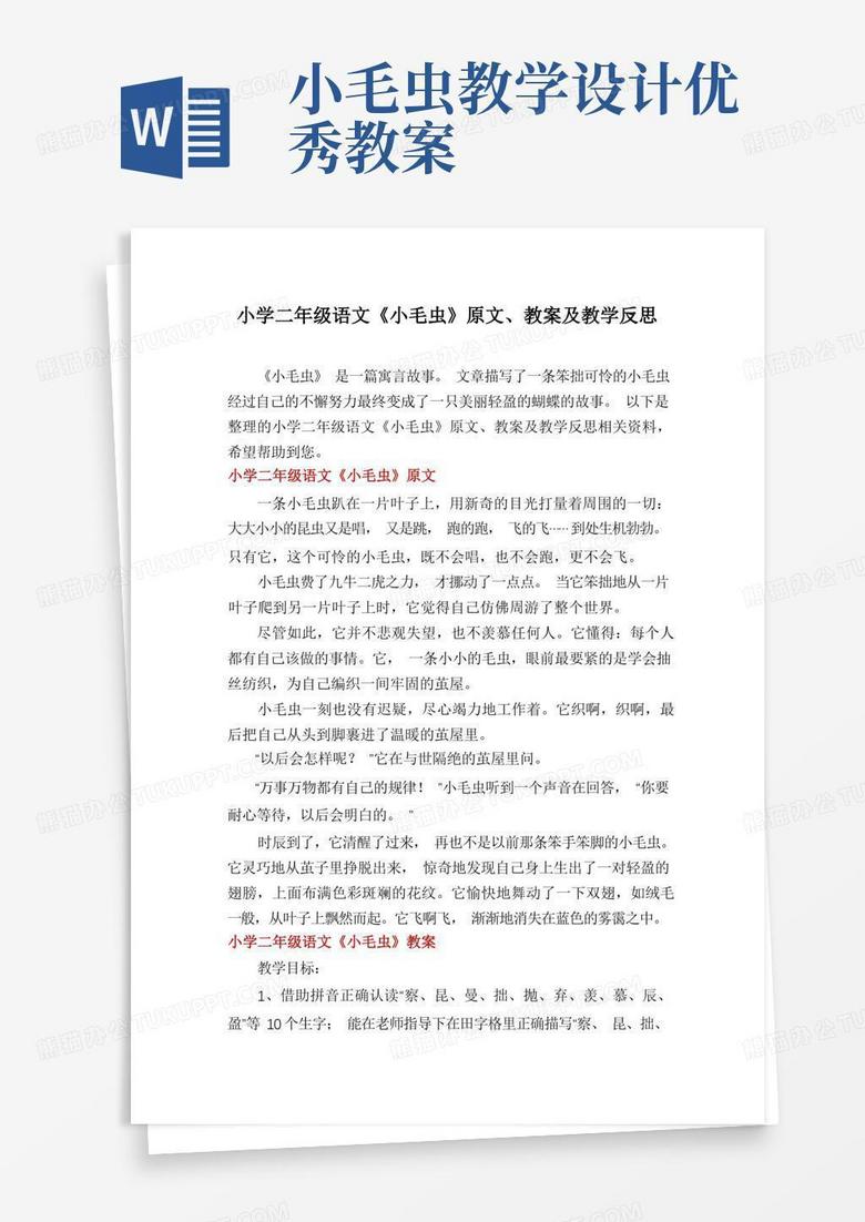 小学二年级语文小毛虫原文教案及教学反思Word模板下载 编号lnvaeoem 熊猫办公
