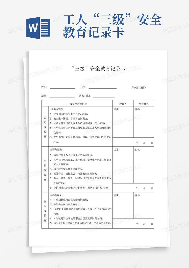 工人三级安全教育记录卡Word模板下载 编号lkxmxnvj 熊猫办公