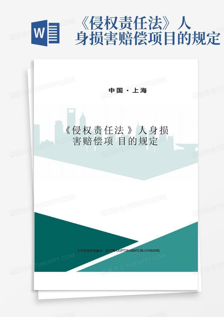 侵权责任法人身损害赔偿项目的规定Word模板下载 编号qryayxwe 熊猫办公