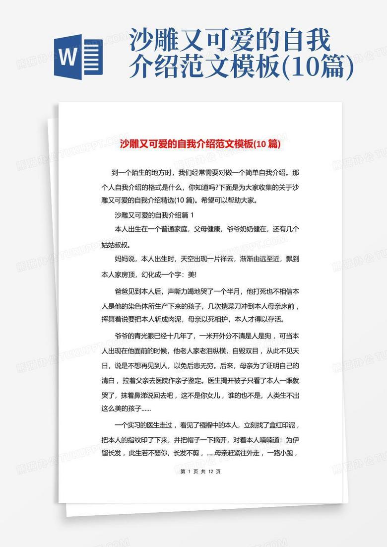 沙雕又可爱的自我介绍范文 10篇 Word模板下载 编号lzywyoga 熊猫办公