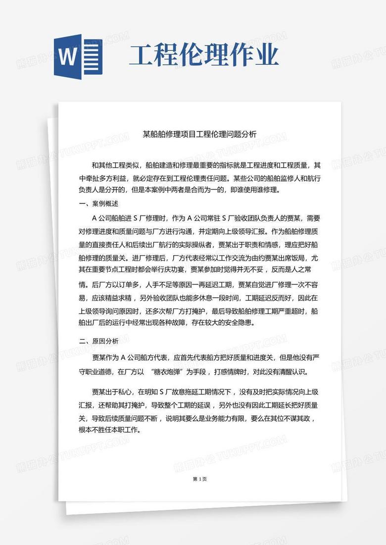 工程伦理作业Word模板下载 编号qvygzawd 熊猫办公