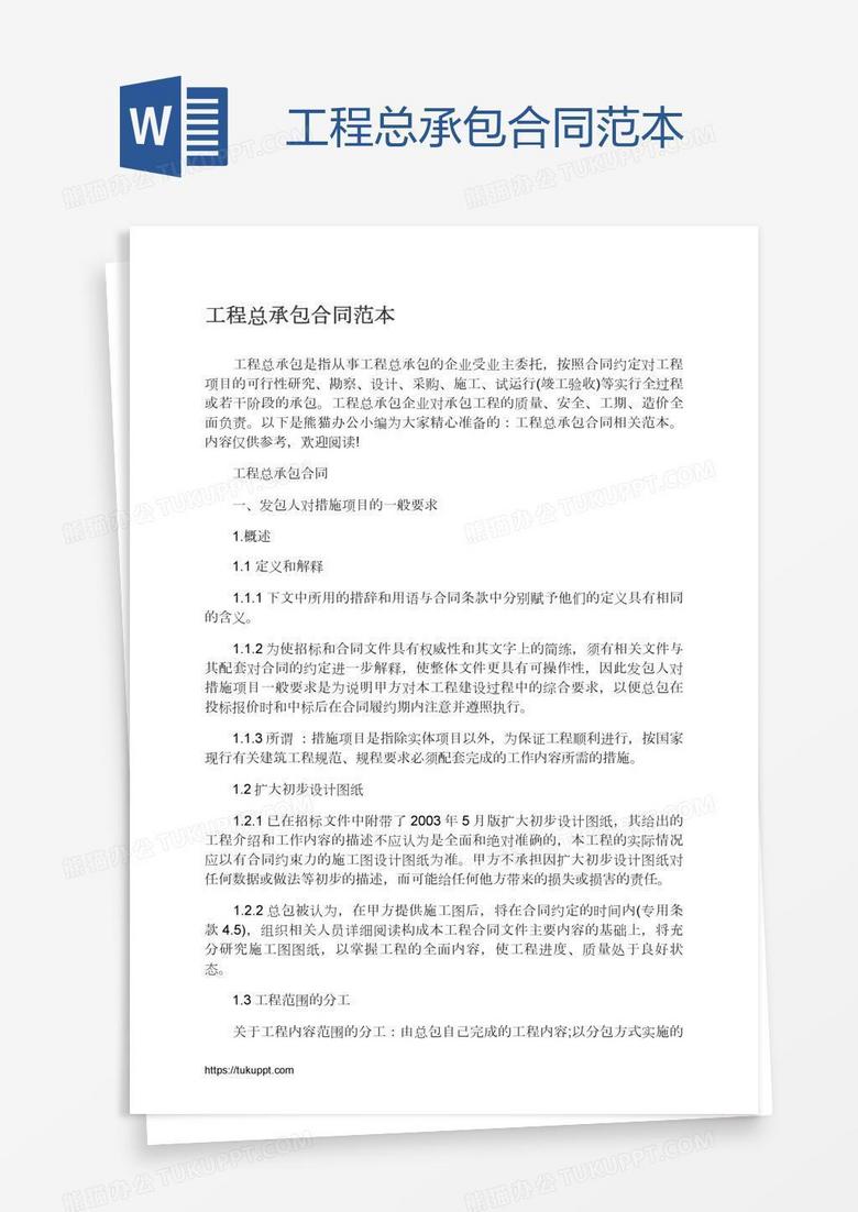 工程总承包合同范本Word模板下载 熊猫办公