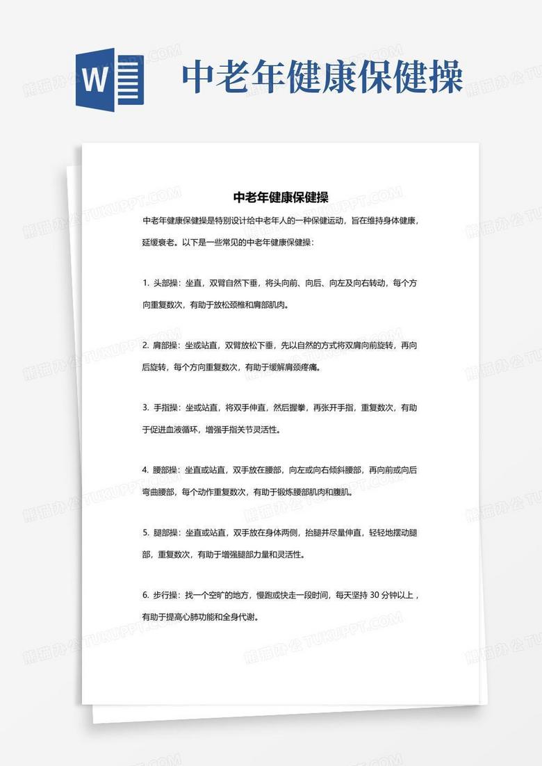中老年健康保健操Word模板下载 编号qgzyeenv 熊猫办公