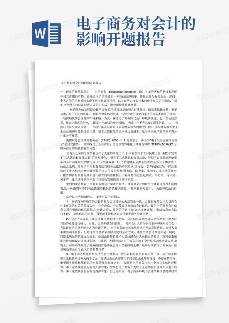 电子商务对会计的影响开题报告Word模板下载 编号lpykapom 熊猫办公