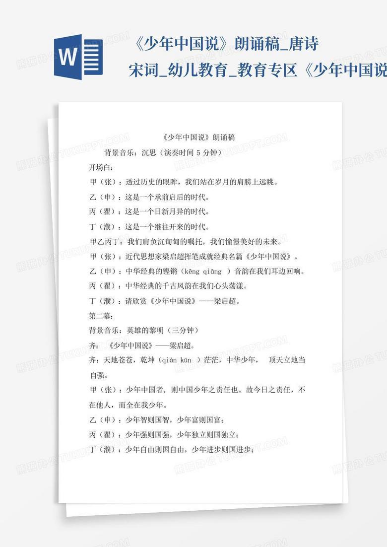 少年中国说朗诵稿 唐诗宋词 幼儿教育 教育专区 少年中国说 Word模板下载 编号qxygbzev 熊猫办公