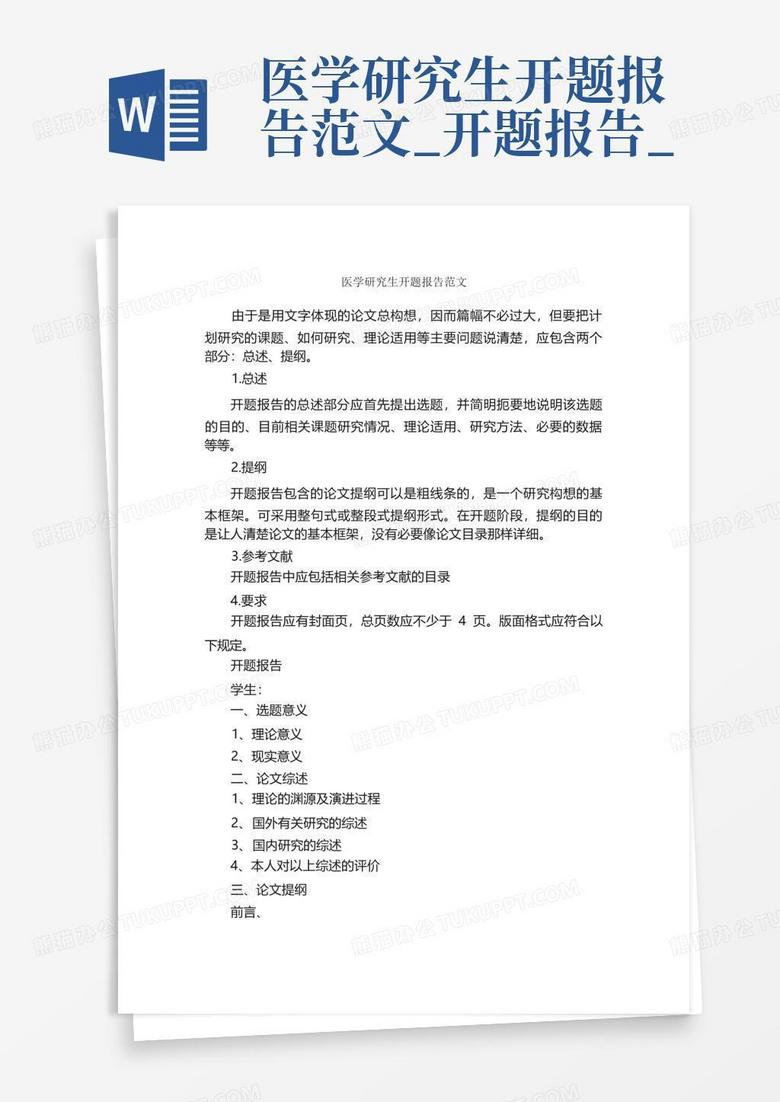 医学研究生开题报告范文 开题报告 Word模板下载 编号qjkjonjy 熊猫办公