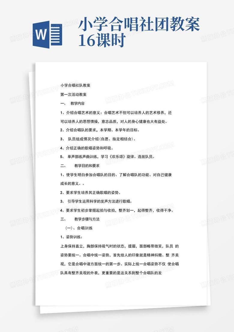 小学合唱校本课程教材Word模板下载 编号qagxjbrd 熊猫办公