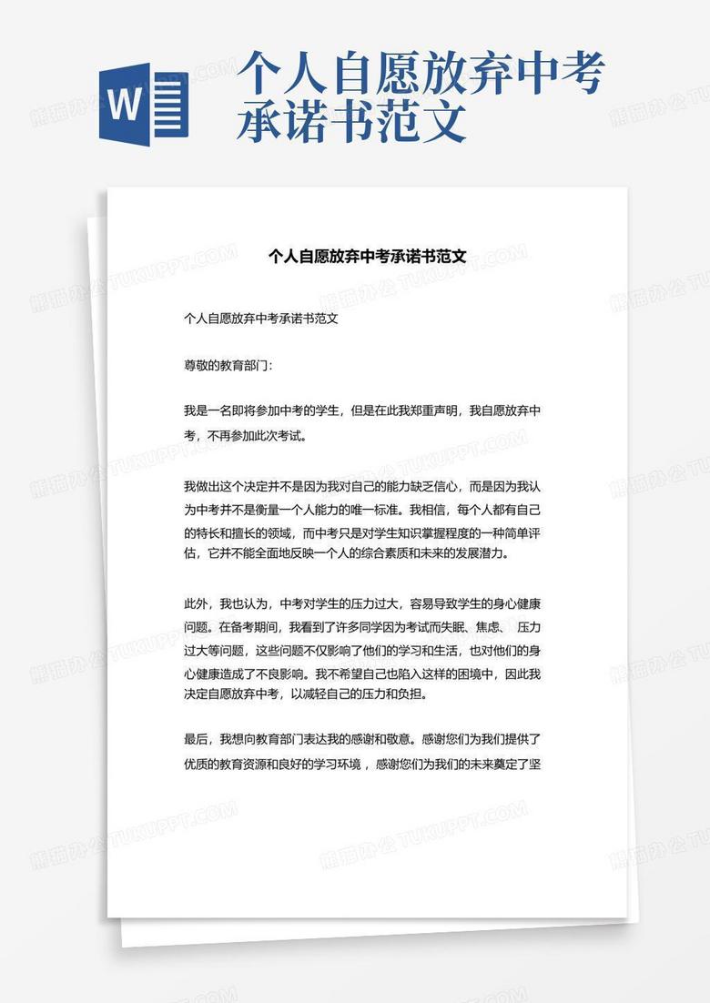个人自愿放弃中考承诺书范文Word模板下载 编号qkxmzwjy 熊猫办公