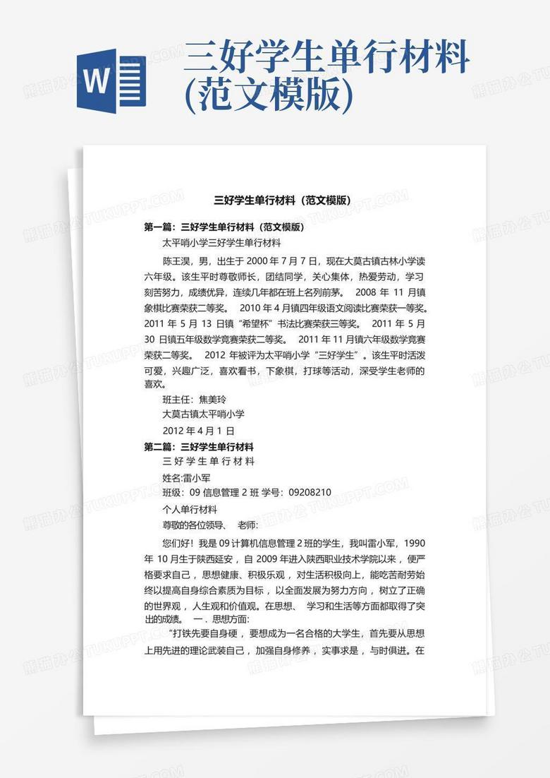 三好学生单行材料 范文模版 Word模板下载 编号qzywxorn 熊猫办公