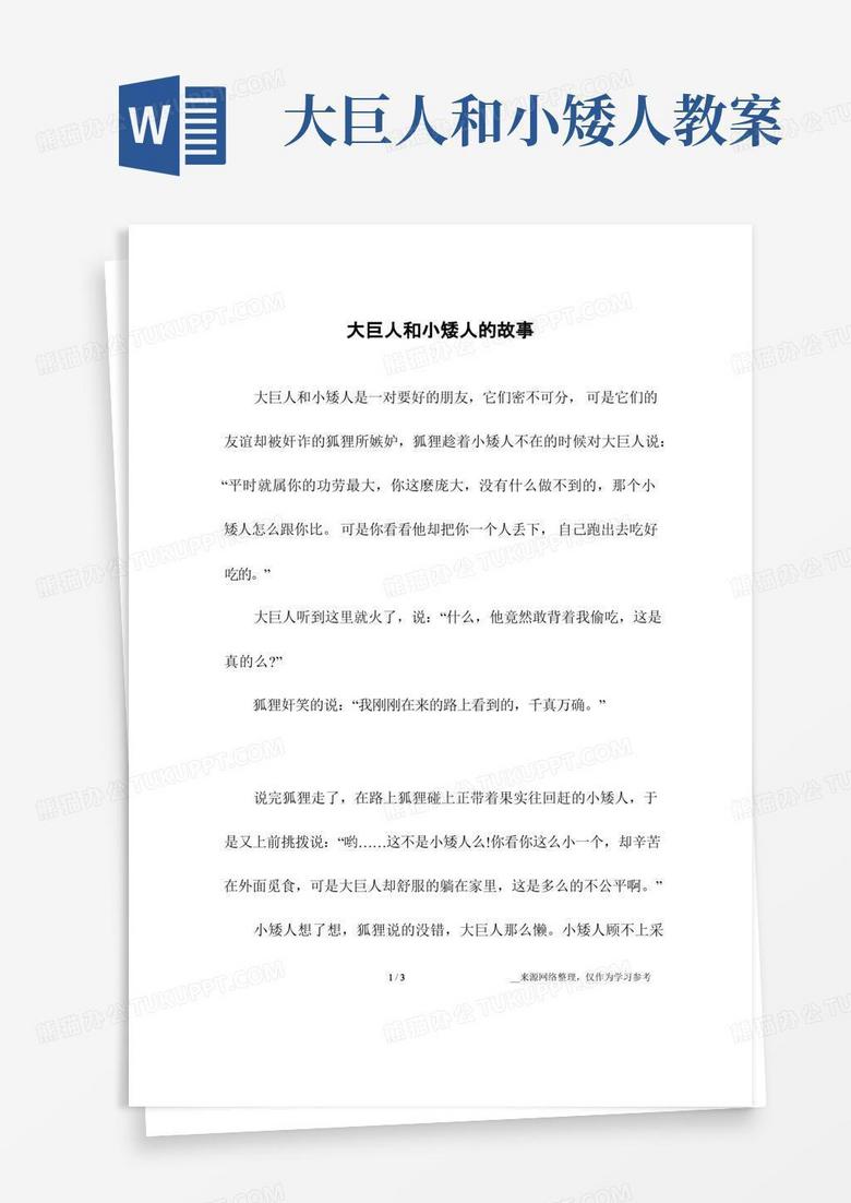 大巨人和小矮人的故事Word模板下载 编号qmdxrzny 熊猫办公