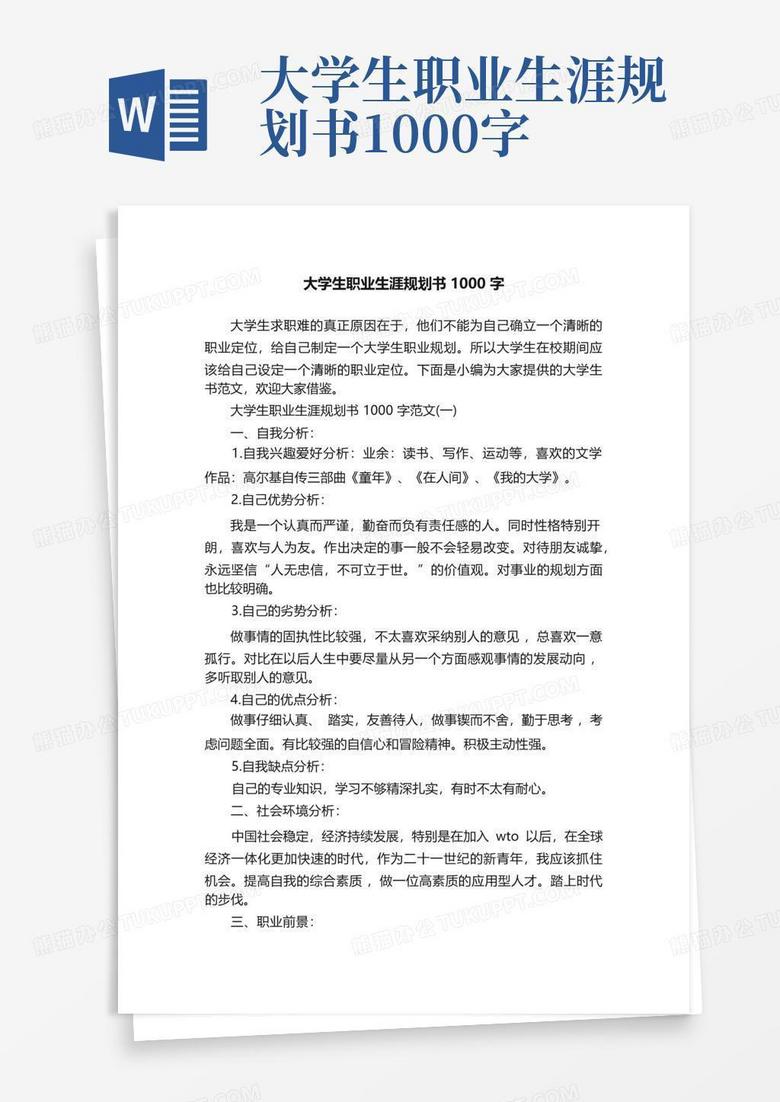大学生职业生涯规划书1000字Word模板下载 编号qzywzeez 熊猫办公