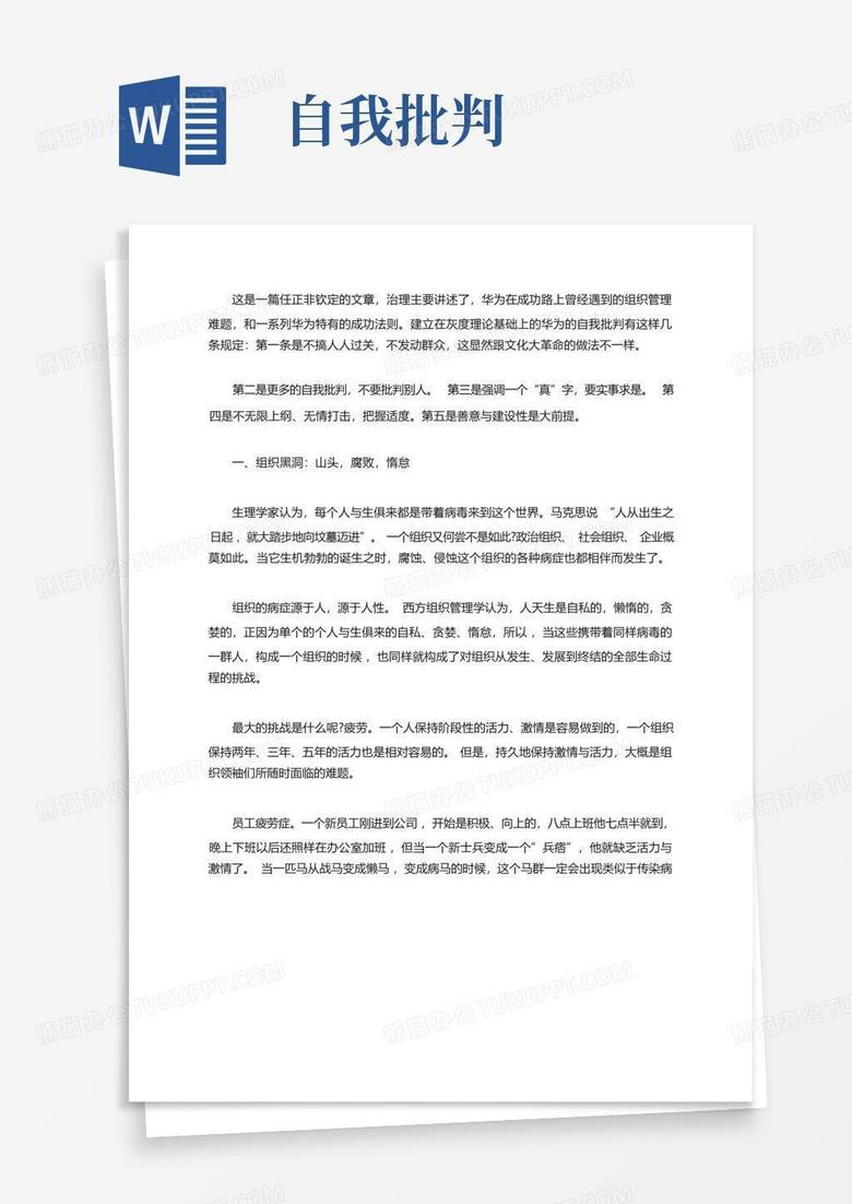 自我批判Word模板下载 编号lnedmwex 熊猫办公