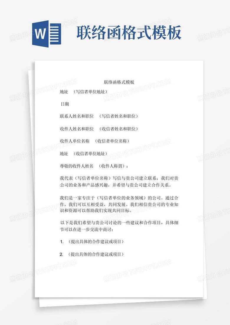 联络函格式Word模板下载 编号qbeyrokk 熊猫办公