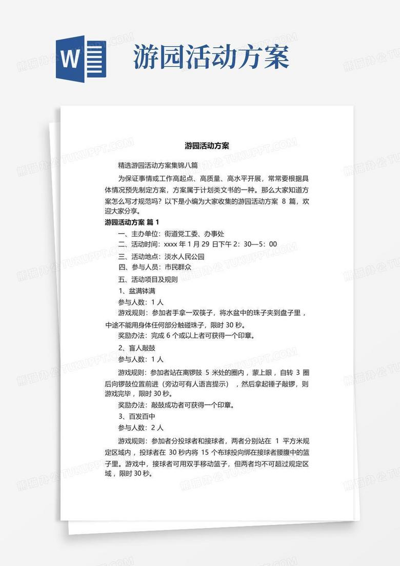 游园活动方案Word模板下载 编号qpykzmmj 熊猫办公