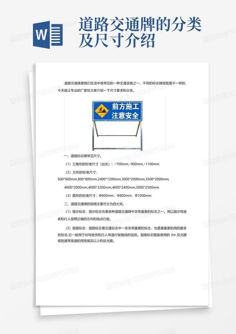 道路交通牌的分类及尺寸介绍Word模板下载 编号lwygjjmm 熊猫办公