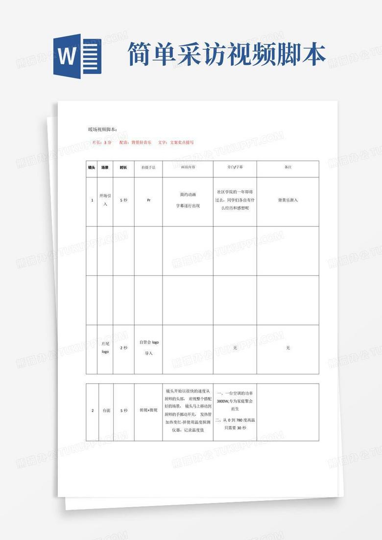 简单采访视频脚本Word模板下载 编号qyyvnvvv 熊猫办公
