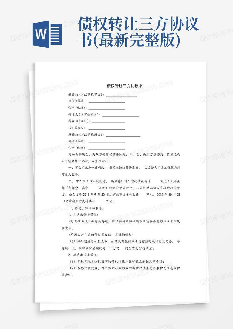 债权转让三方协议书 最新完整版 Word模板下载 编号qwygjpxp 熊猫办公