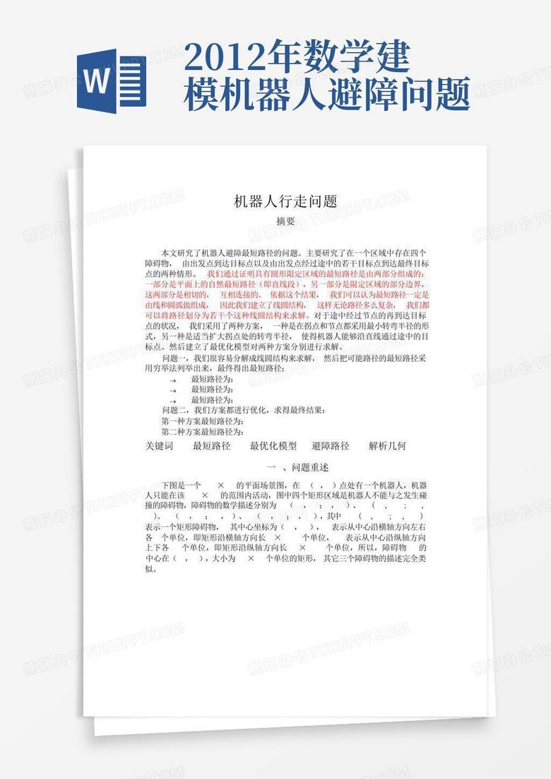 2012年数学建模 机器人避障问题Word模板下载 编号qdjympjz 熊猫办公