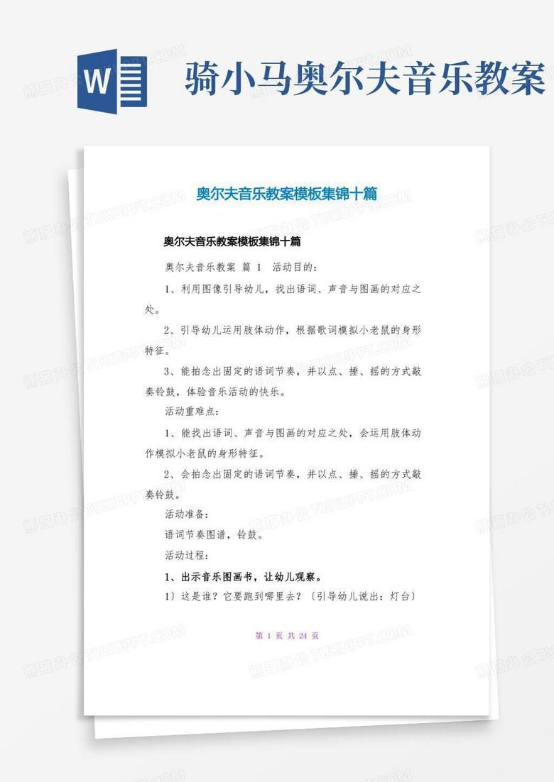 奥尔夫音乐教案集锦十篇Word模板下载 熊猫办公