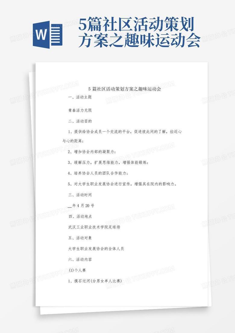 5篇社区活动策划方案之趣味运动会Word模板下载 编号lxygmonz 熊猫办公