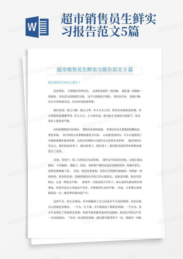超市销售员生鲜实习报告范文5篇Word模板下载 编号lemyoxko 熊猫办公