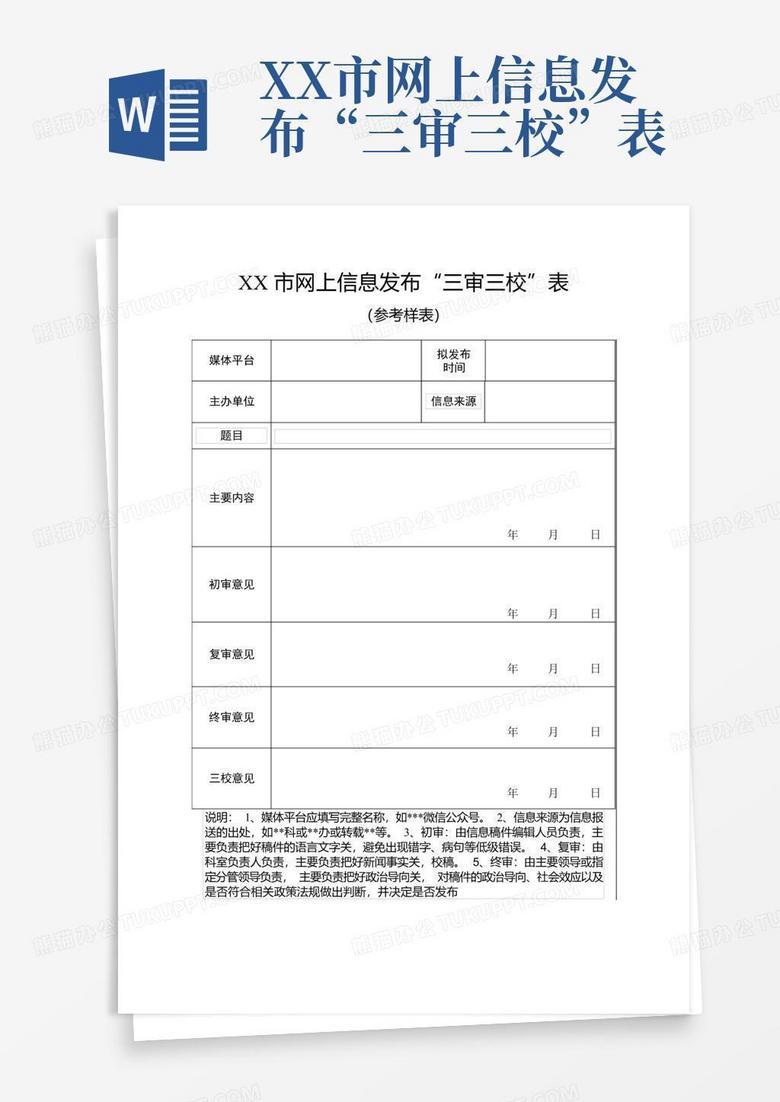 xx市网上信息发布三审三校表Word模板下载 编号laryydbk 熊猫办公