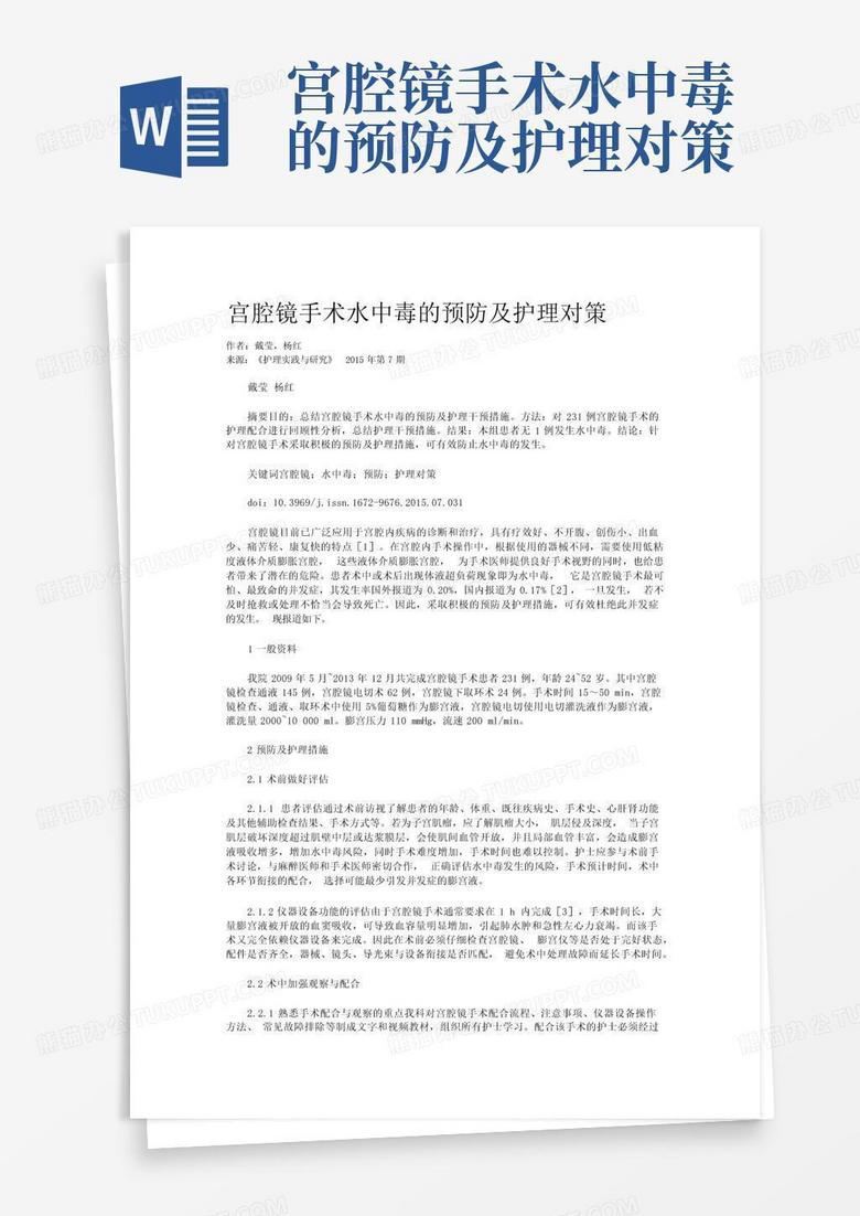 宫腔镜手术水中毒的预防及护理对策Word模板下载 编号qzywwwdv 熊猫办公