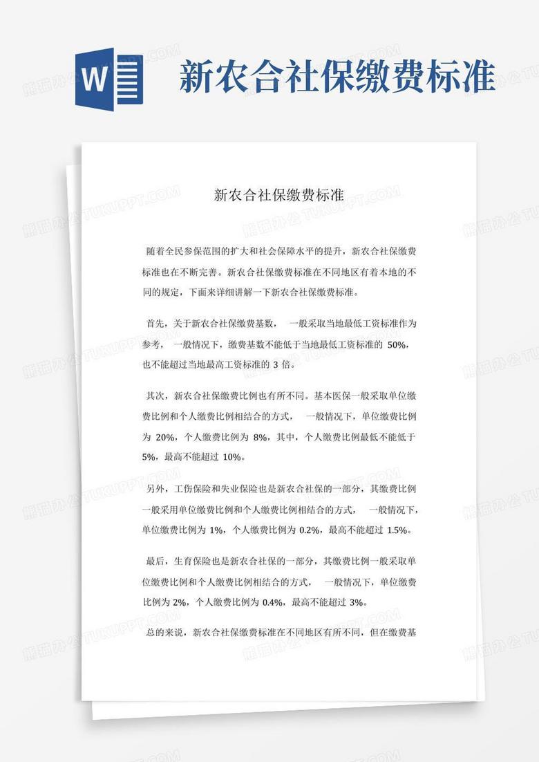 新农合社保缴费标准Word模板下载 编号qogbbdbm 熊猫办公