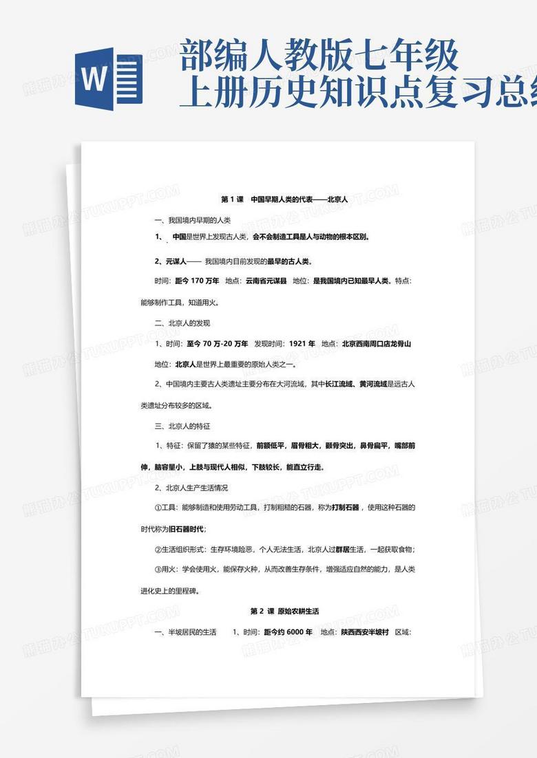 部编人教版七年级上册历史知识点复习总结Word模板下载 编号qxygvbzk 熊猫办公