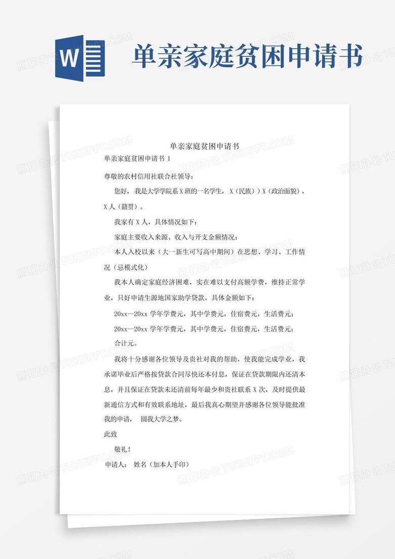 单亲家庭贫困申请书Word模板下载 编号qwygejbr 熊猫办公