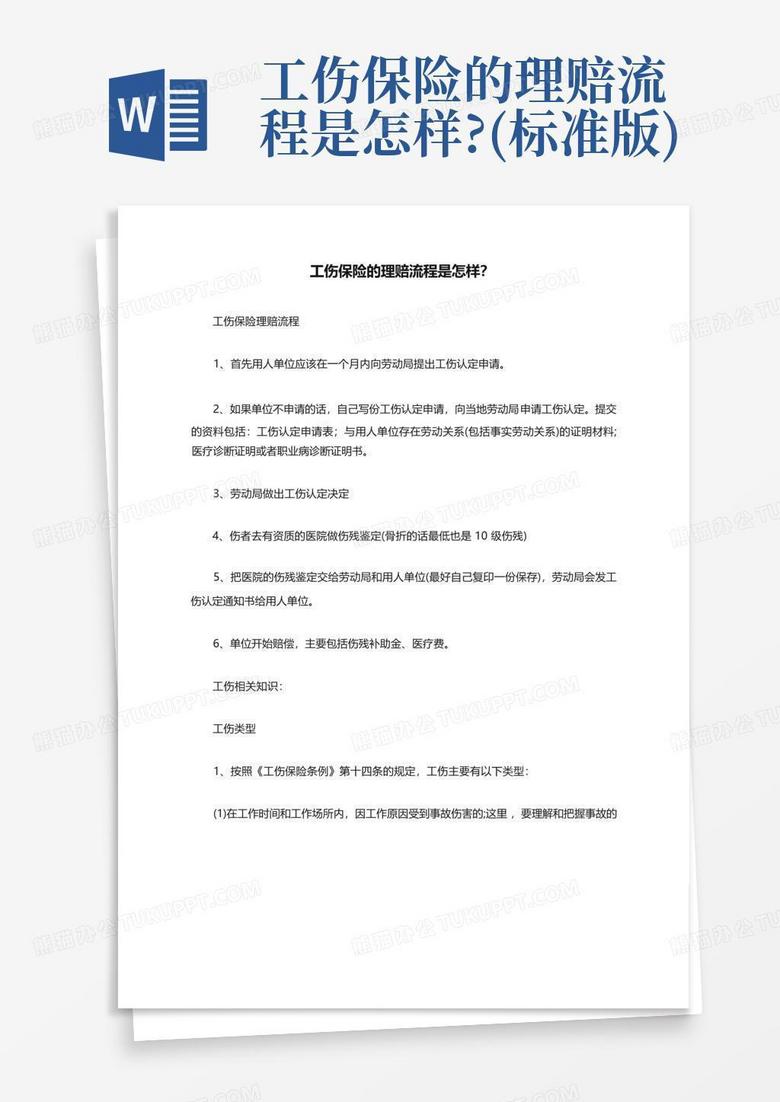 工伤保险的理赔流程是怎样 标准版 Word模板下载 编号qmrzknwa 熊猫办公