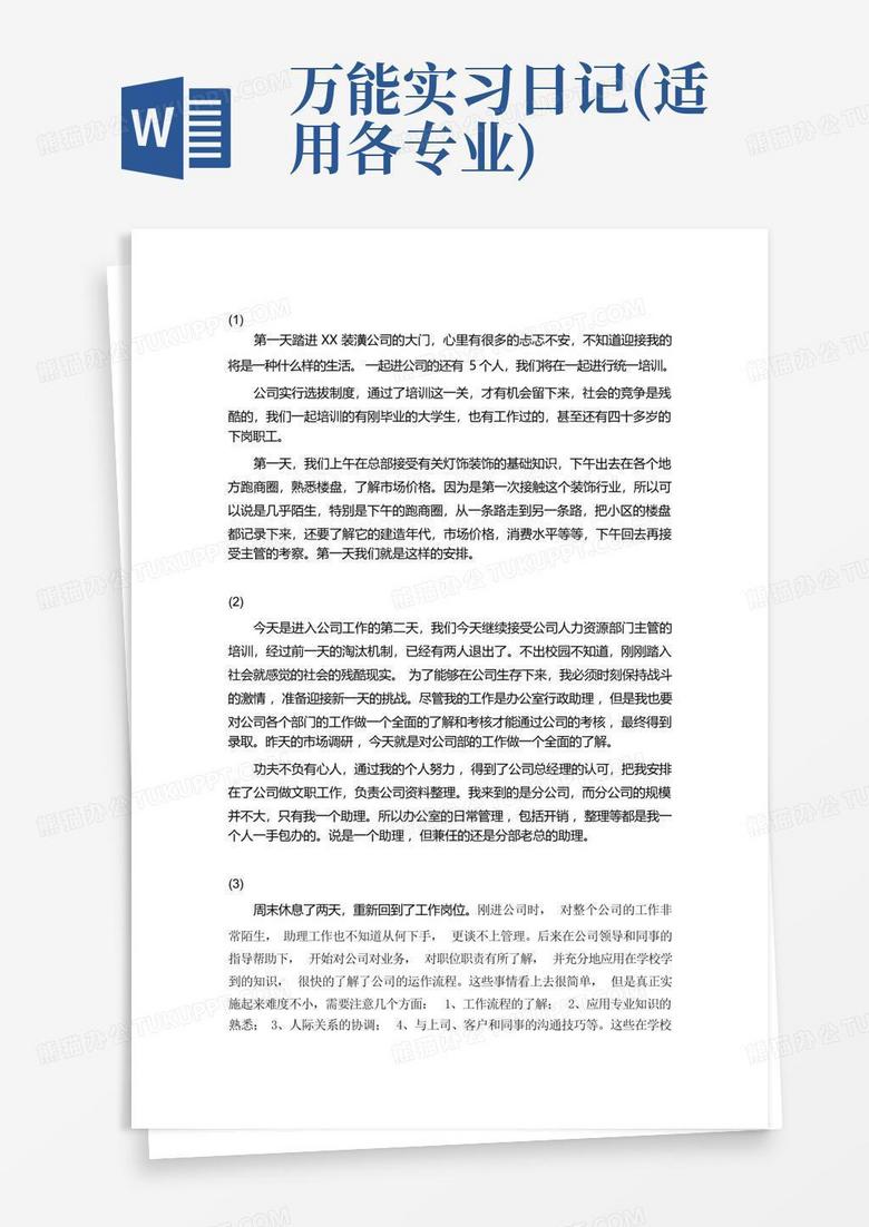 万能实习日记 适用各专业 Word模板下载 编号qryawgkz 熊猫办公