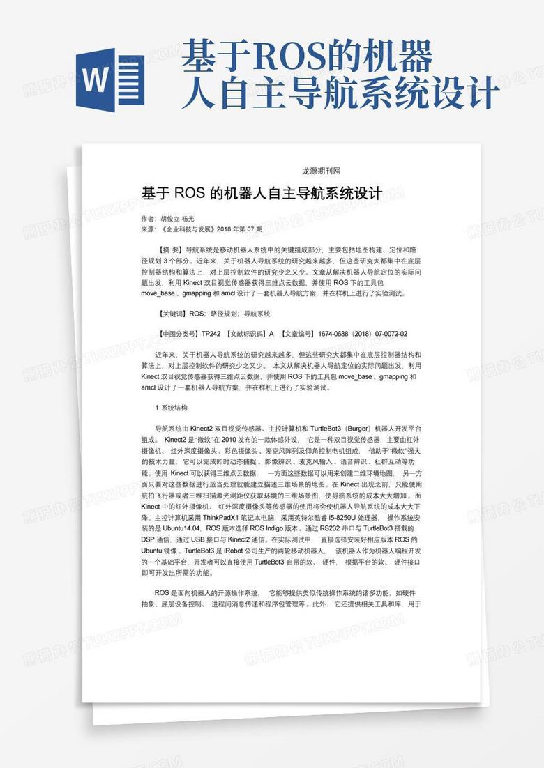 基于ros的机器人自主导航系统设计Word模板下载 编号larywxbp 熊猫办公