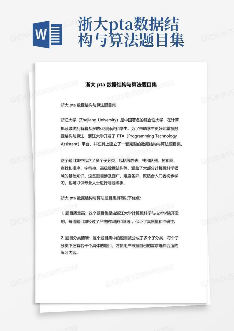 浙大pta数据结构与算法题目集Word模板下载 编号qmrznxoe 熊猫办公