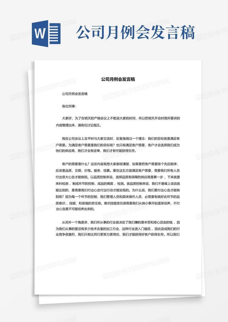 公司月例会发言稿Word模板下载 编号larykjgb 熊猫办公