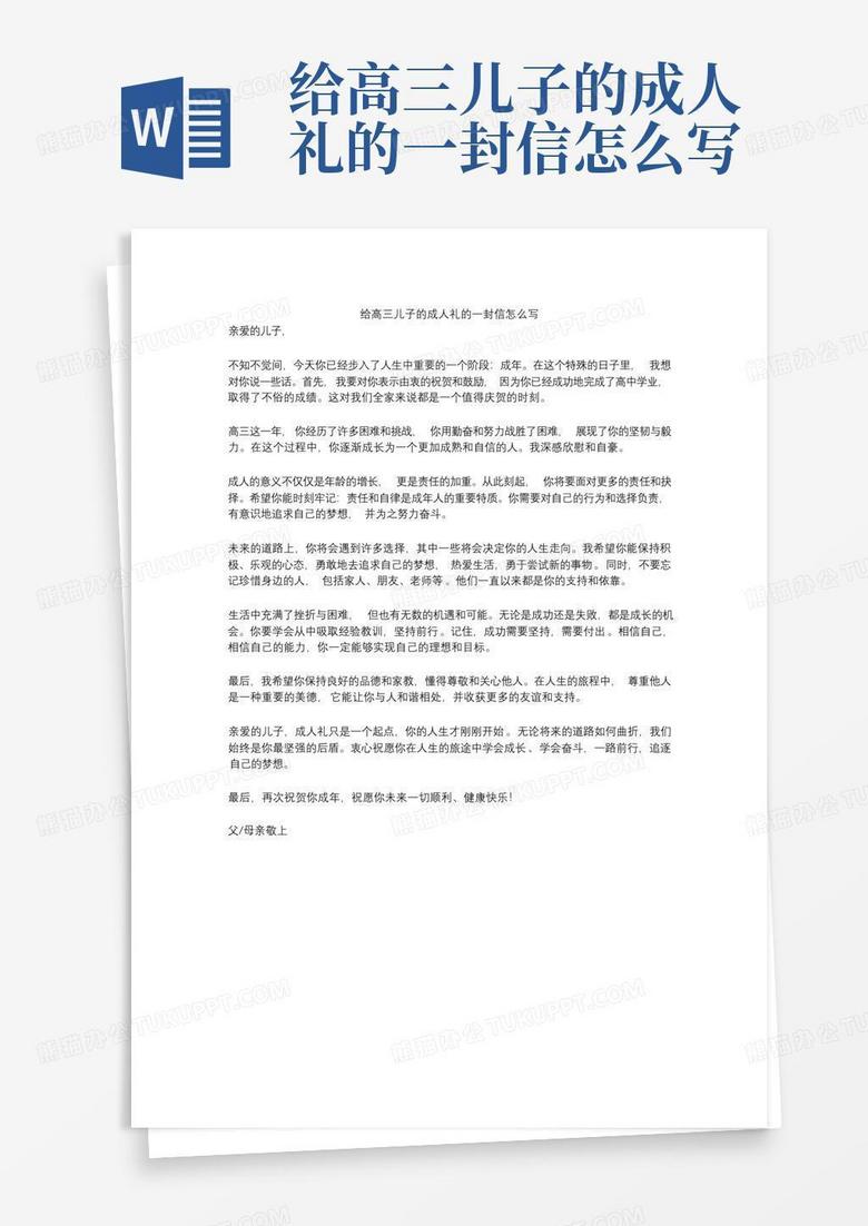 给高三儿子的成人礼的一封信怎么写Word模板下载 编号logbdggb 熊猫办公